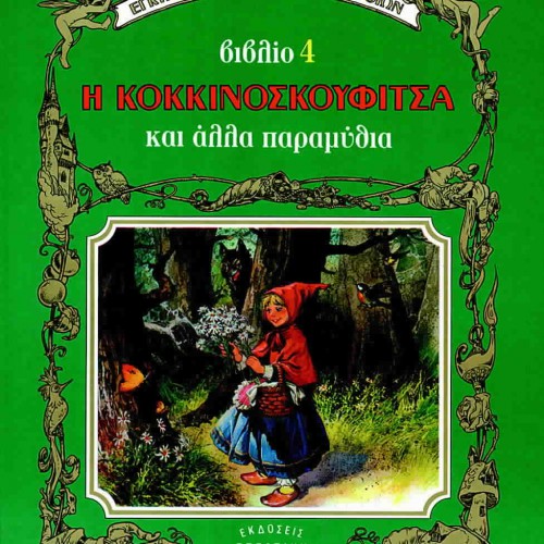 Η εγκυκλοπαίδεια των παραμυθιών