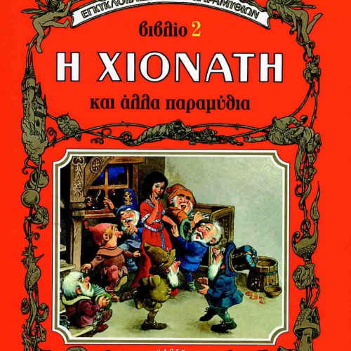 Η εγκυκλοπαίδεια των παραμυθιών